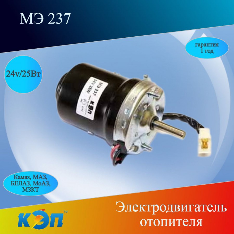 МЭ 237 24В/25Вт (КЗАЭ)` Электродвигатель отопителя К-З, МАЗ, БЕЛАЗ ...