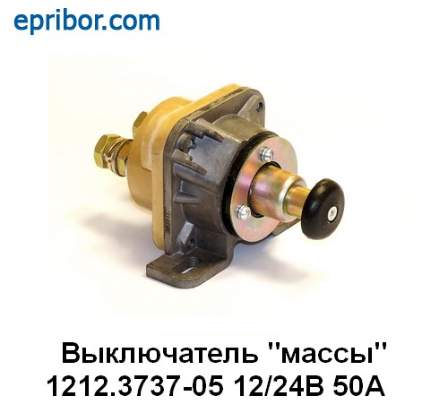 1212.3737-05 12/24В 50А ` Выключатель "массы" 3-х конт. ручной, МТЗ ...